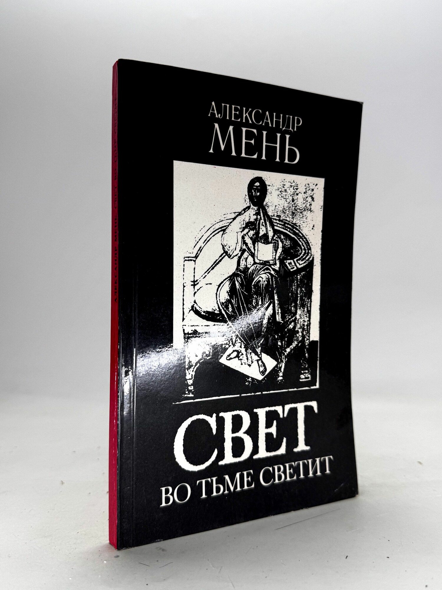 Книга «Свет во тьме светит. Александр Мень», Александр Мень, АСТ