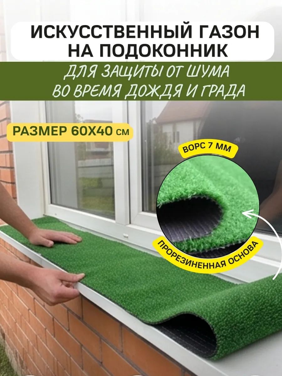 Коврик искусственный газон на подоконник от дождя 60*40 см