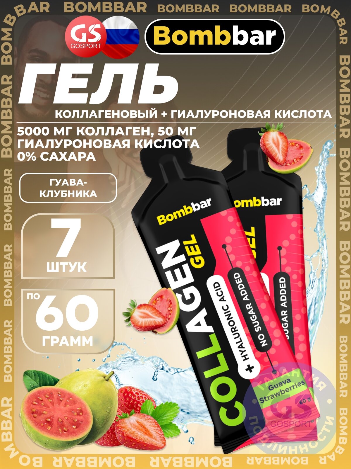 Коллаген жидкий BombBar Collagen gel 5000 mg + hyaluronic acid 7 x 60 г, Гуава-Клубника