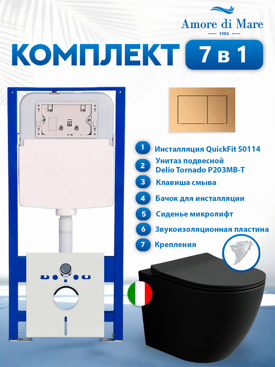 Комплект инсталляции Amore di Mare QuickFit 50114 с унитазом Delio Tornado P203MB-T Matte Black с кнопкой 814G 7 в 1, Италия