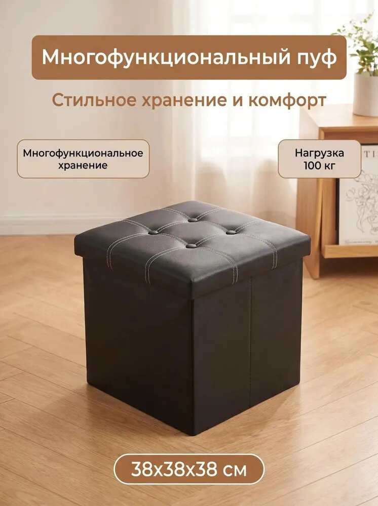 Пуф черный, 38х38х38 см, с ящиком для хранения, экокожа, нагрузка 100 кг