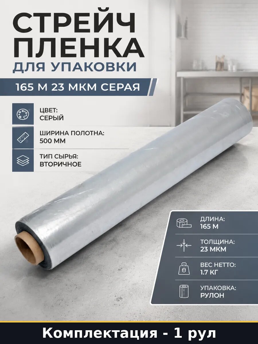 Стрейч пленка для упаковки 165 м 23 мкм серая 1 рулон