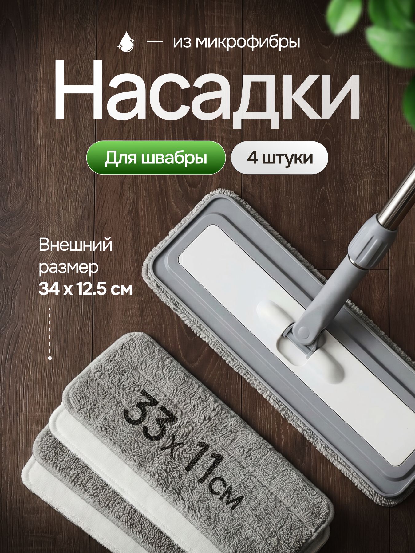 Насадка на швабру микрофибра 33,5х12см