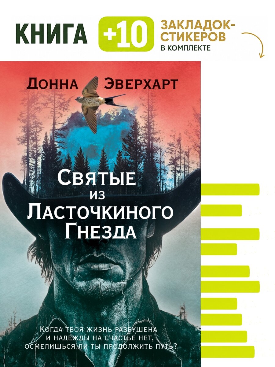 Святые из Ласточкиного Гнезда. Комплект: книга + 10 закладок-стикеров