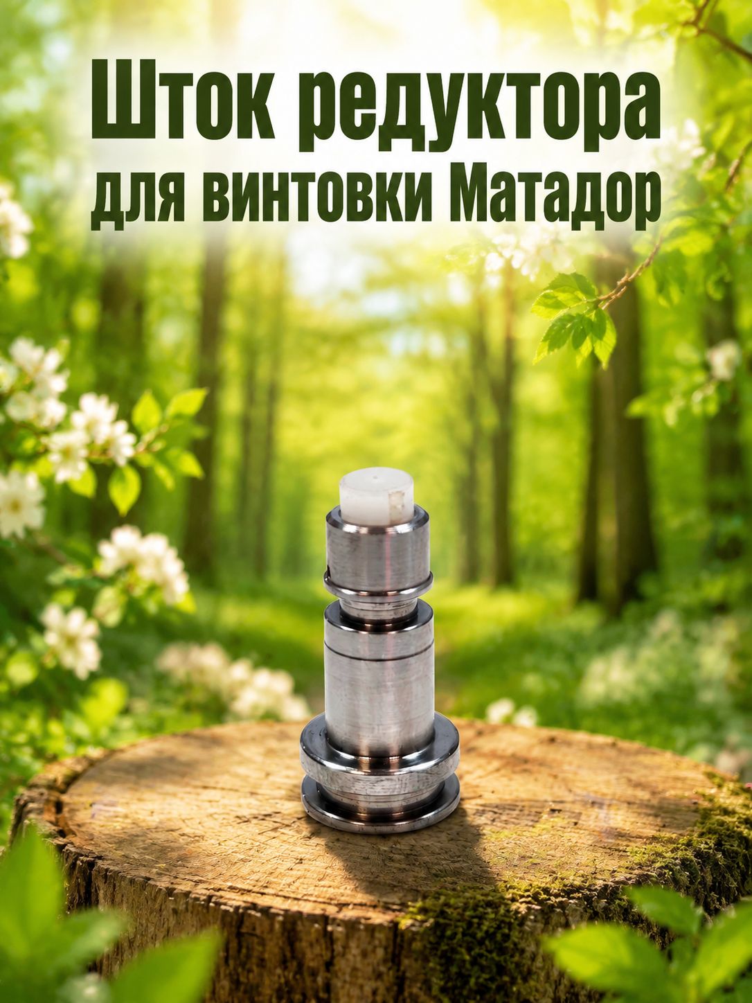 Шток редуктора на пневматическую винтовку Матадор
