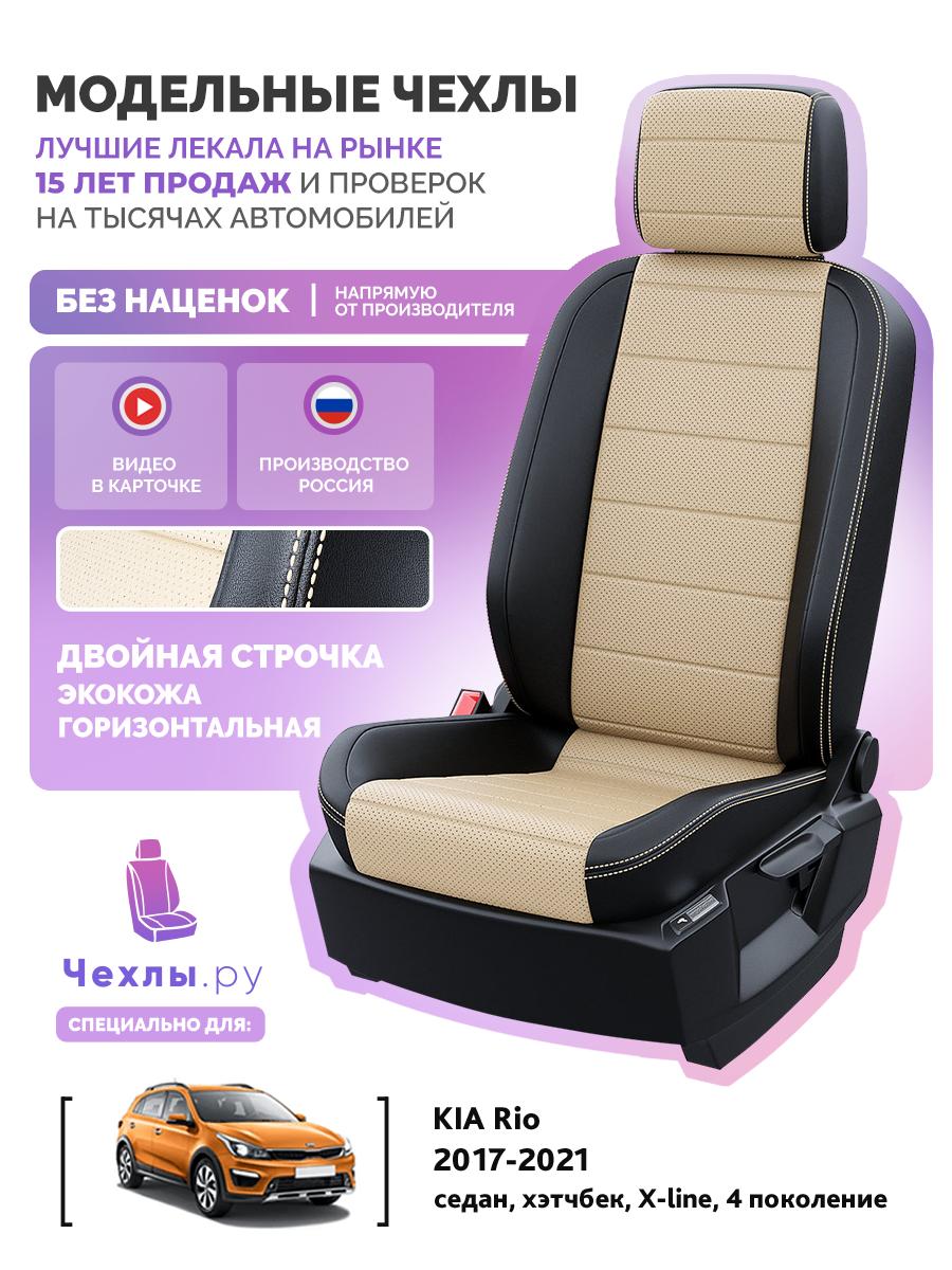 Чехлы Киа Рио (KIA Rio) 2017-2022 4 X-line седан, хэтчбек Экокожа Бежевый 5333AV130FT2 Чехлы. ру