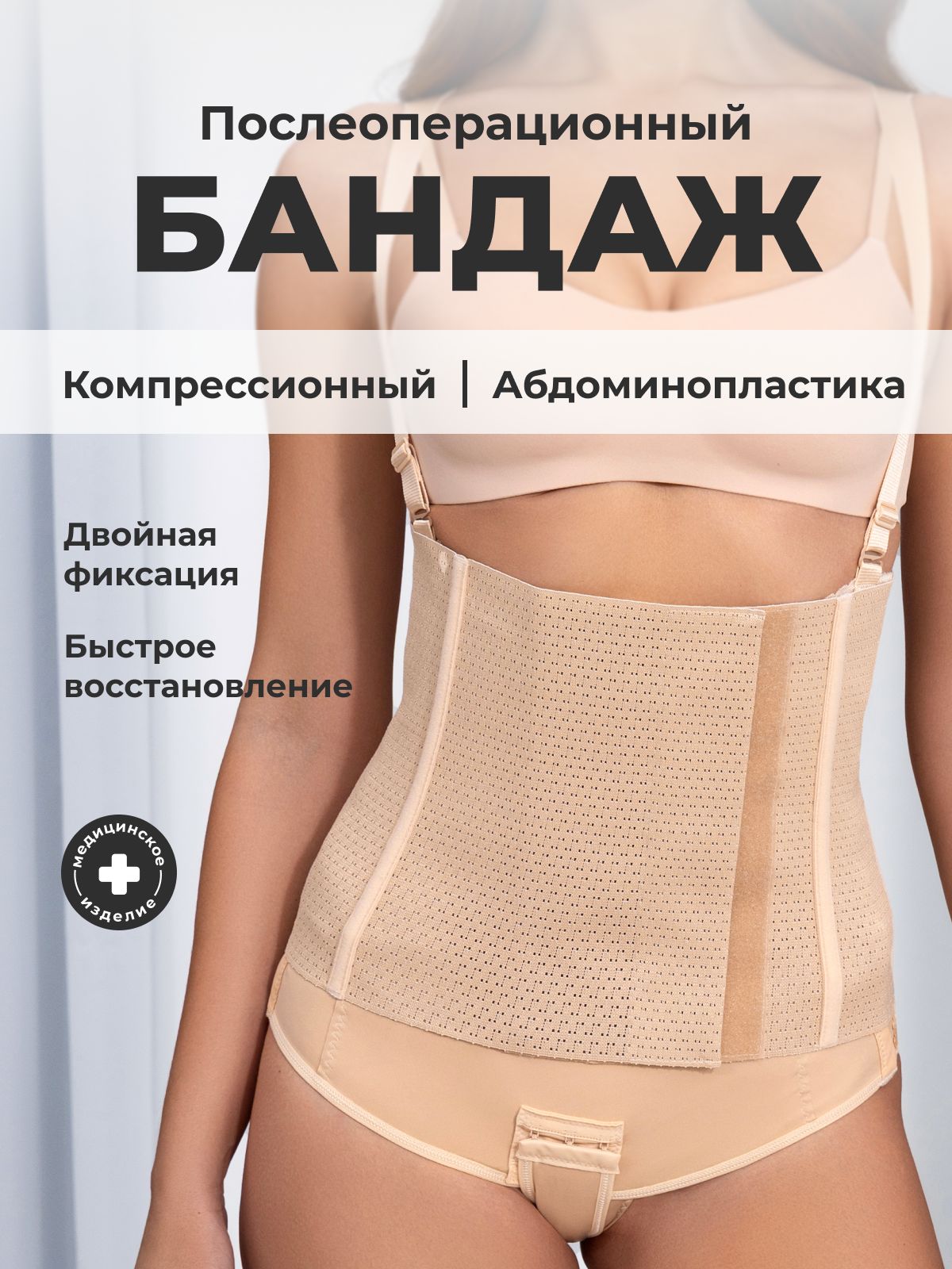 Бандаж послеоперационный компрессионный / липосакция / абдоминопластика 1966БП, размер (005) бежевый