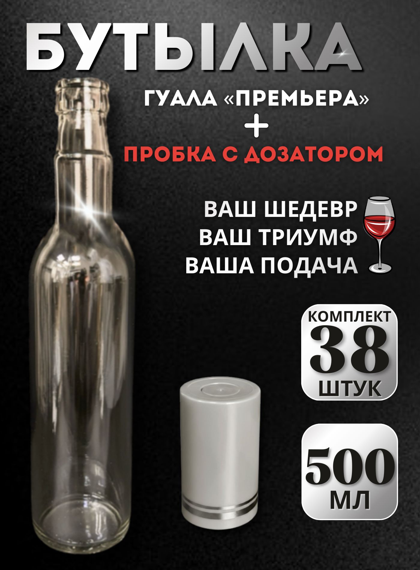 Комплект стеклянных бутылок Гуала 0,5 л (38 шт.) + пробки-колпачки Гуала H58 с дозатором (серая/серебро), для самогона, настоек, водки, коньяка и виски