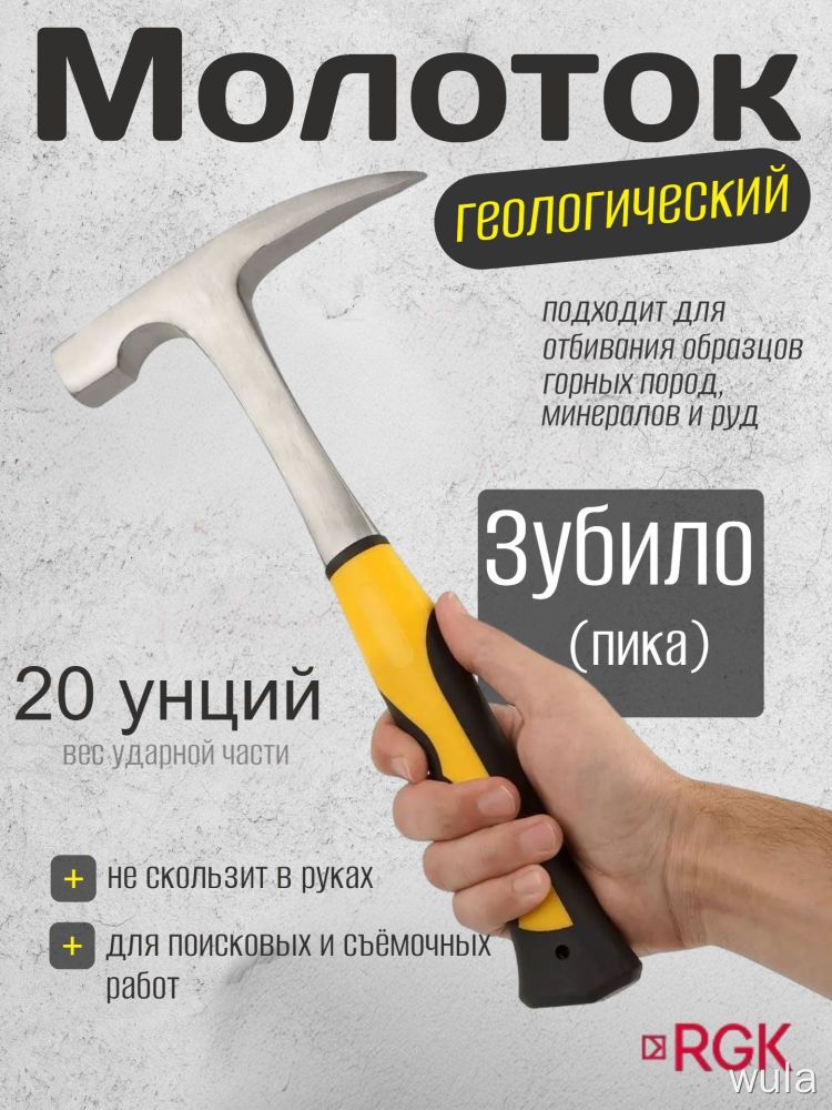 Молоток геологический RGK 20 унций (570г) ударной части, не скользит в руках, для поисковых работ