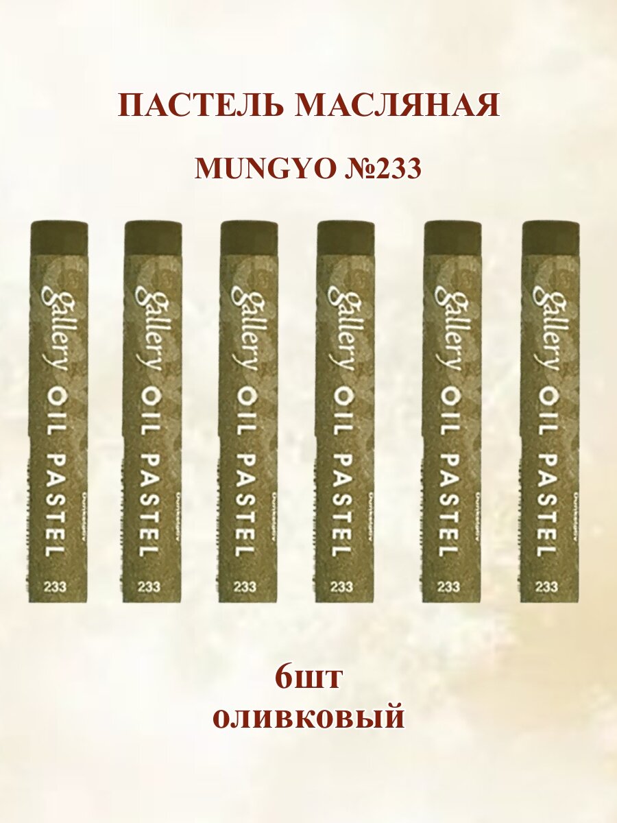 Пастель масляная мягкая профессиональная MUNGYO Gallery Оливковый №233 (6шт)