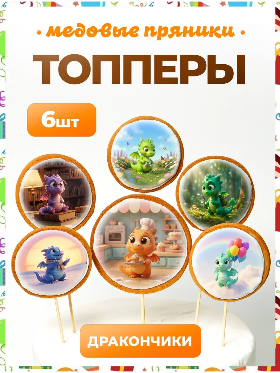 Топпер на торт. Дракончики. 6 шт