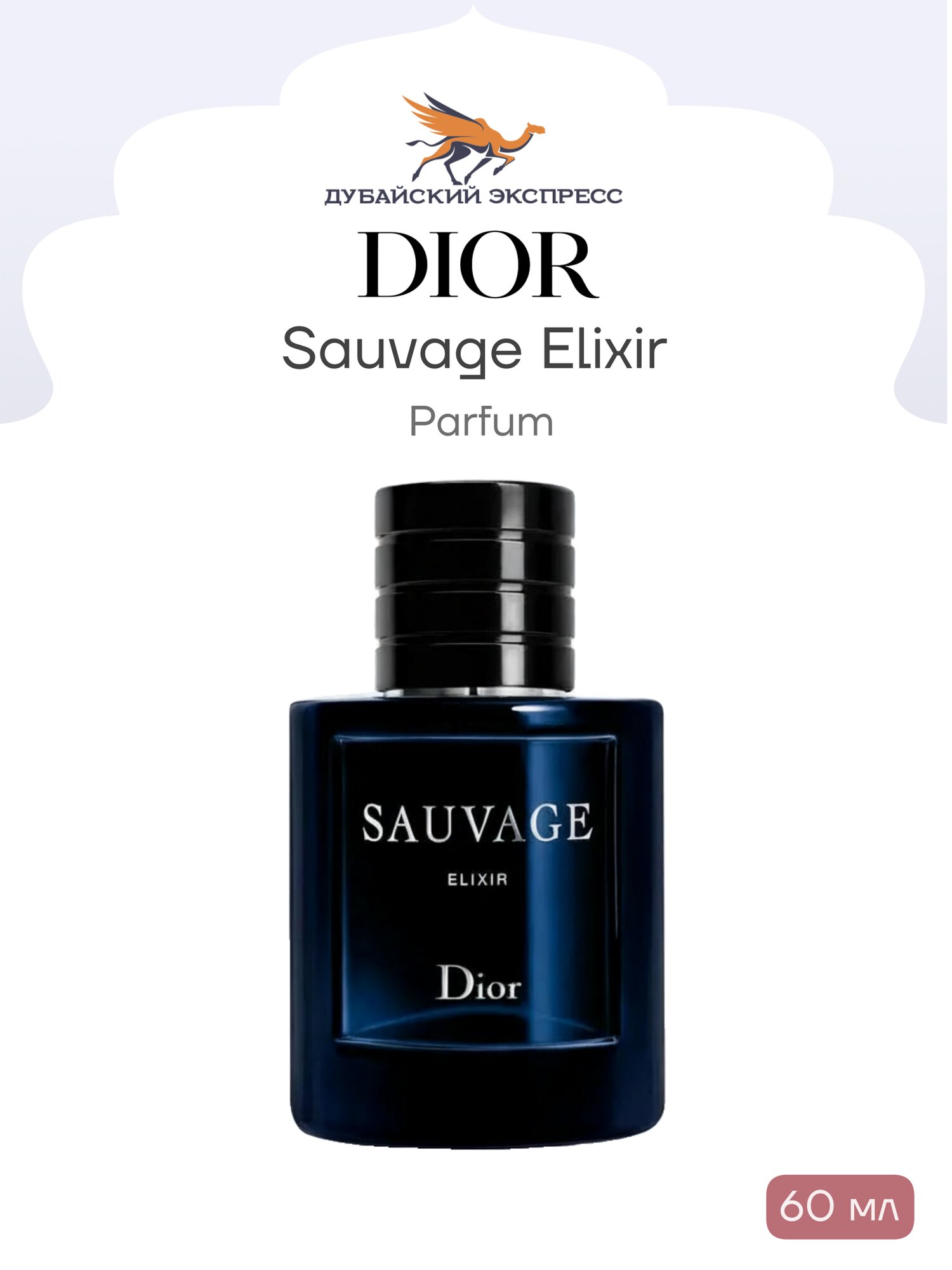 Духи Dior Sauvage Elixir Parfum для мужчин 60 мл
