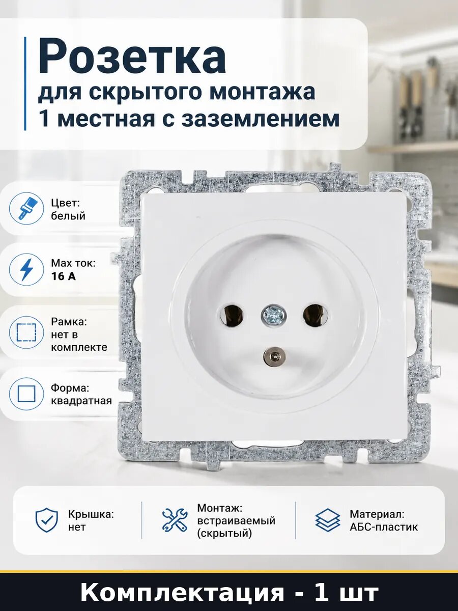 Розетка электрическая скрытого монтажа 1 местная с заземлением TOURAN-ALEGRA-THOR 16 А IP20 белая квадратная