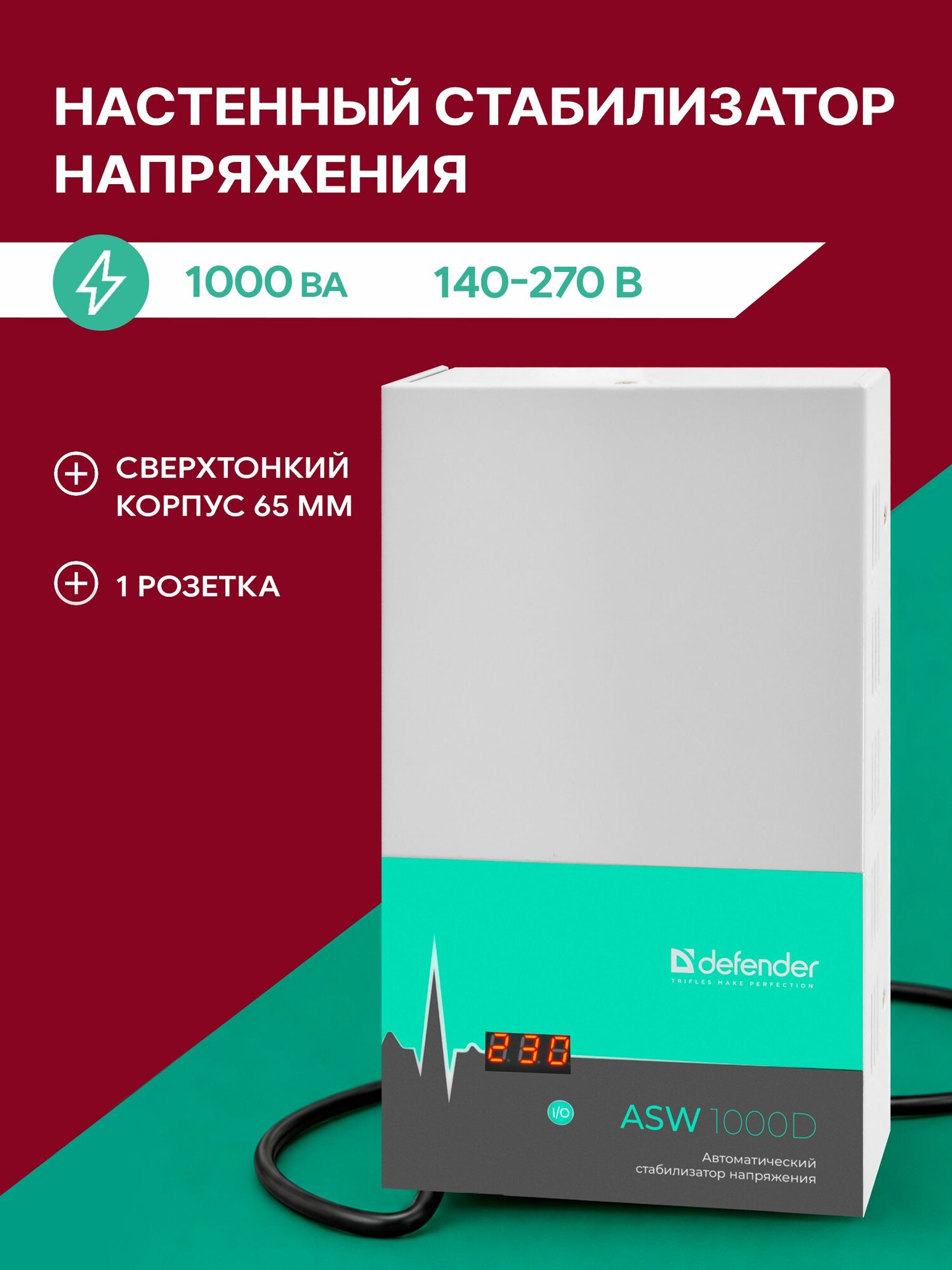 Стабилизатор напряжения Defender 1000 В*А , настенный , 1 розетка , однофазная сеть