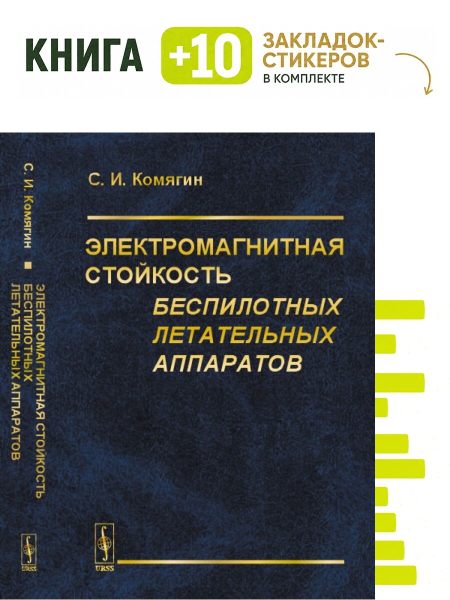 Электромагнитная стойкость беспилотных летательных аппаратов. Том 1. Комплект: книга + 10 закладок-стикеров