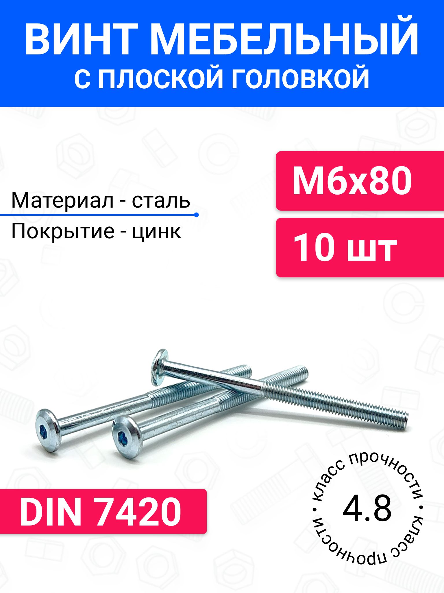 Винт мебельный М6х80 DIN 7420 с плоской головкой 10 шт, оцинкованная сталь, класс прочности 4.8