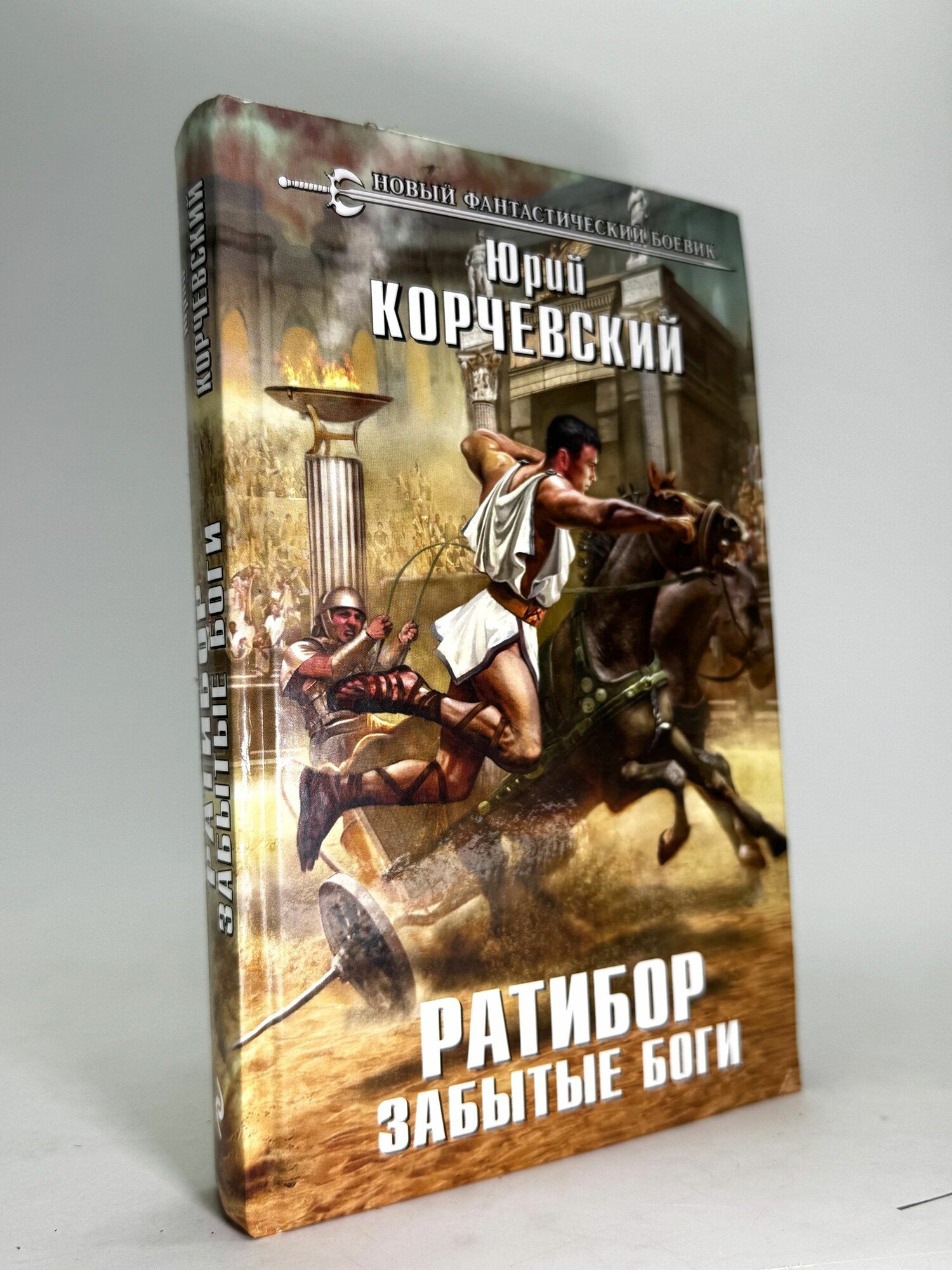 Книга «Ратибор забытые боги», Юрий Корчевский, Твердый переплет