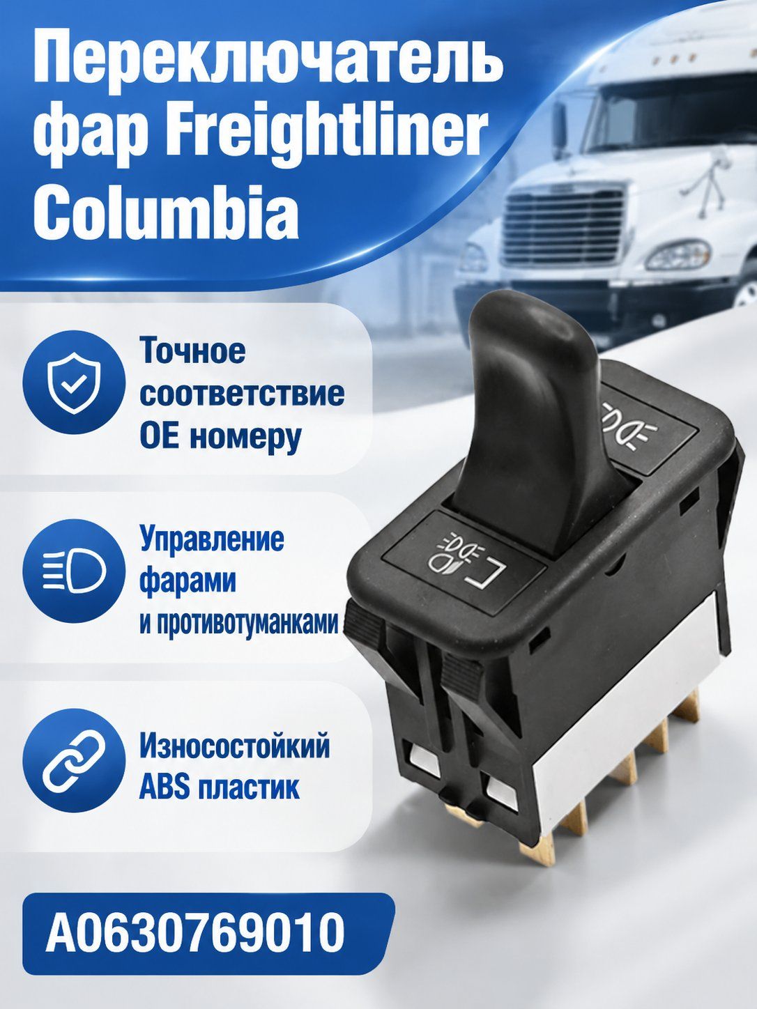 Выключатель фар для Freightliner Columbia, A06-30769-010, черный, ABS