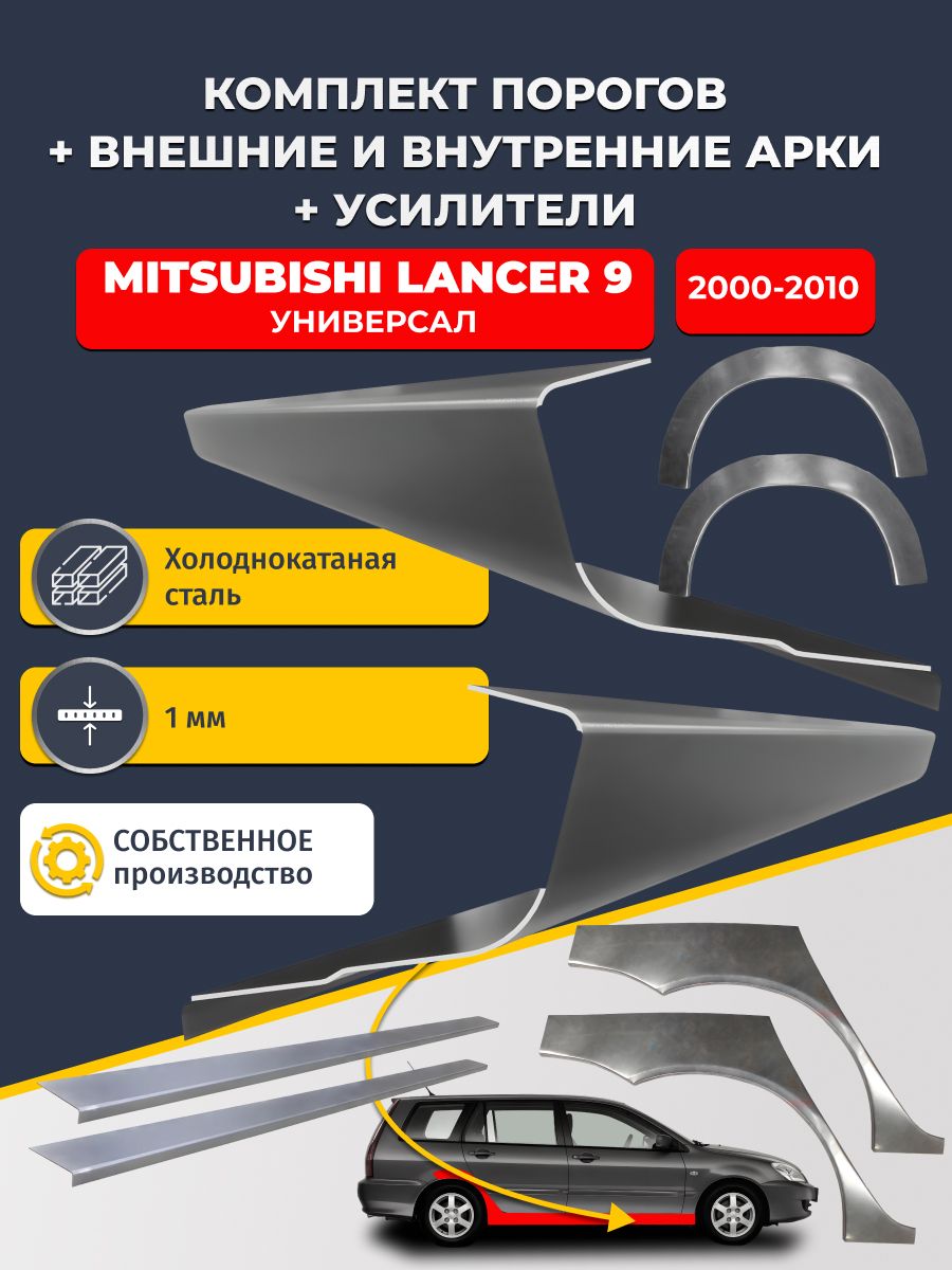 Комплект ремонтных задних внешних и внутренних арок (0,8 мм) + комплект порогов + усилители, на Mitsubishi Lancer 9 2000-2010 универсал (Лансер 9) Холоднокатаная сталь 1 мм