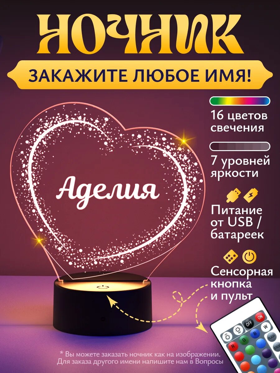Ночник «Аделия - звёздное сердце» - подарок любимой