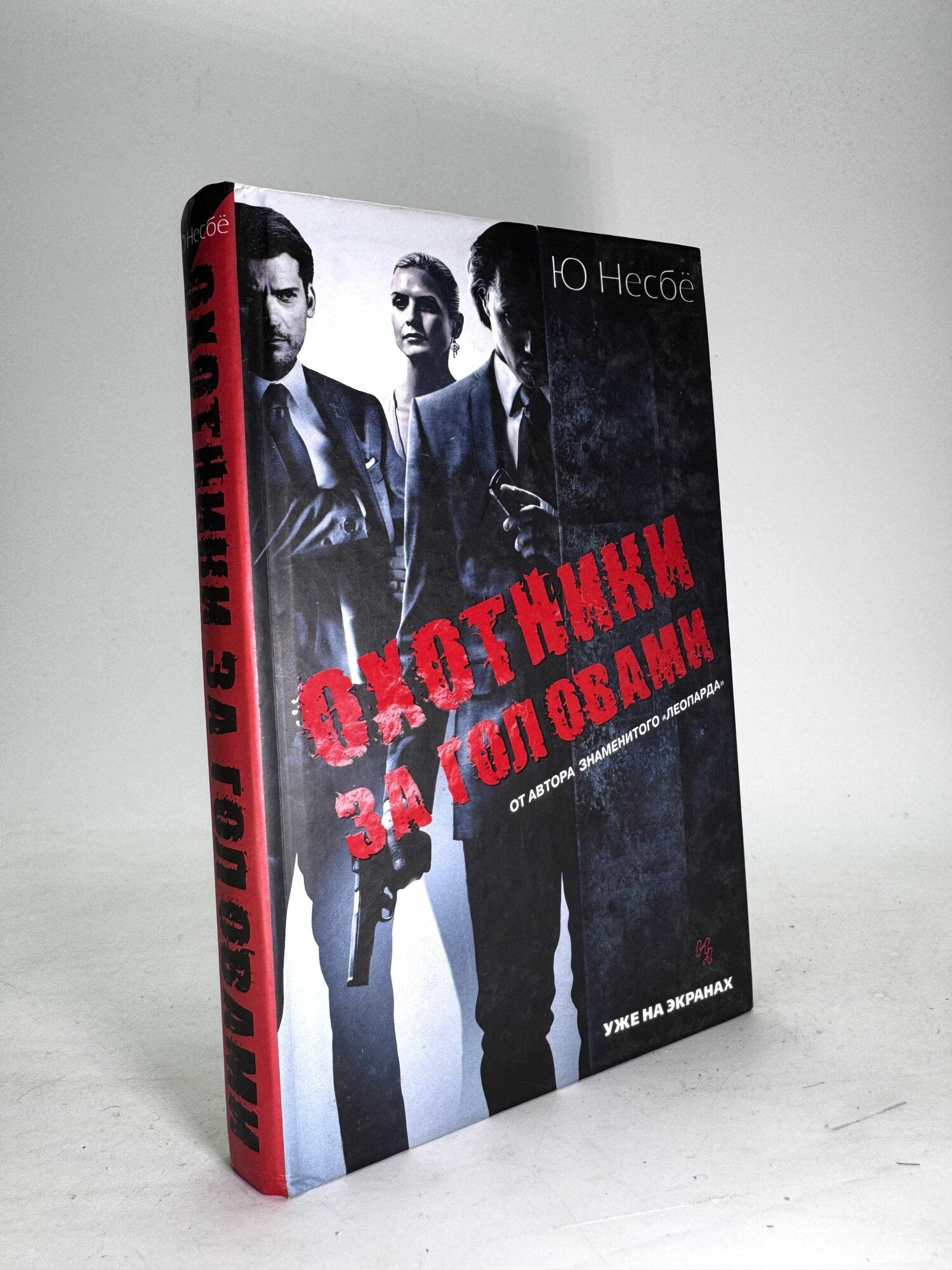 Книга «Охотники за головами», Ю Несбё, Твердый переплет