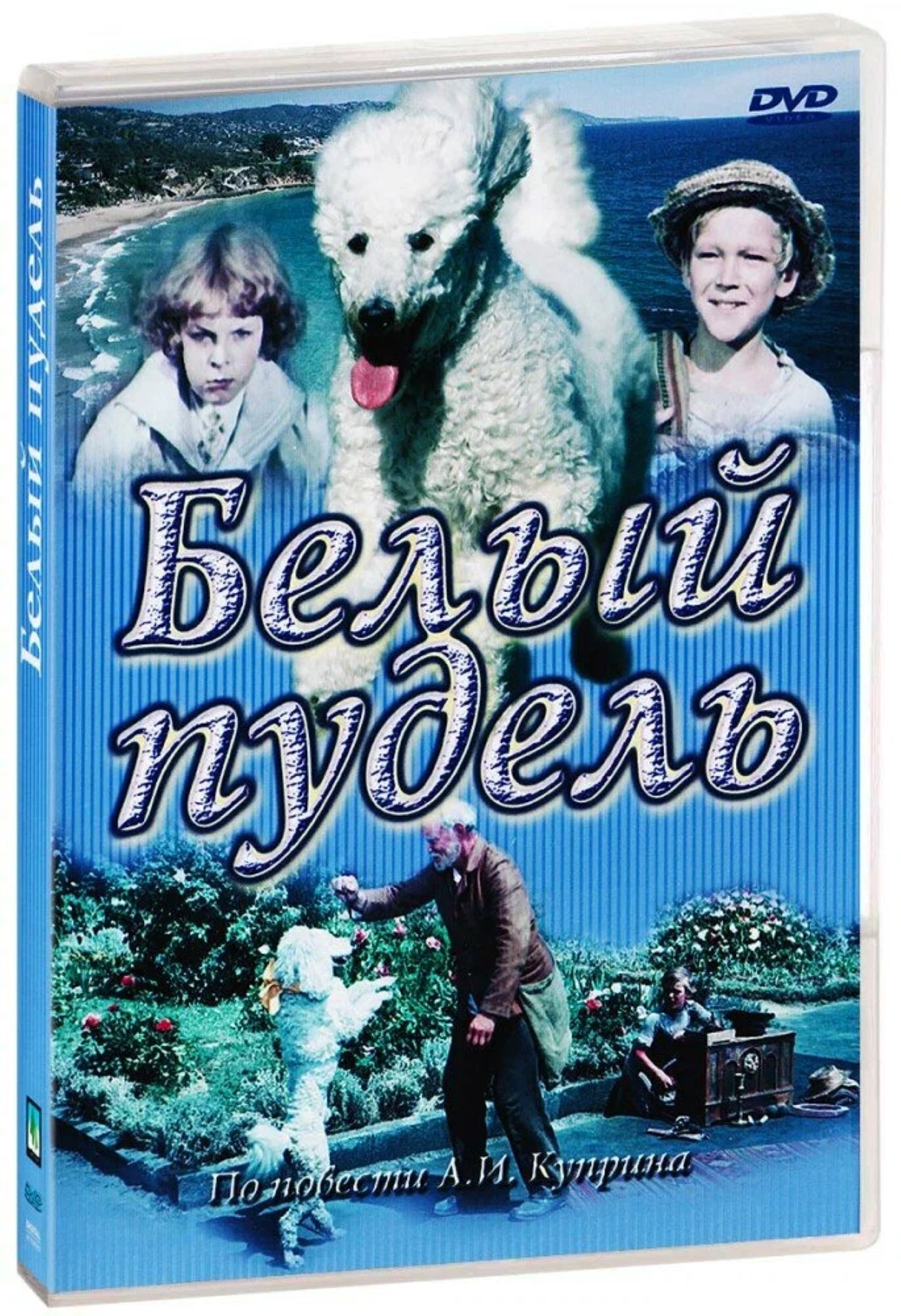 DVD-диск Белый пудель (1956) (DVD)