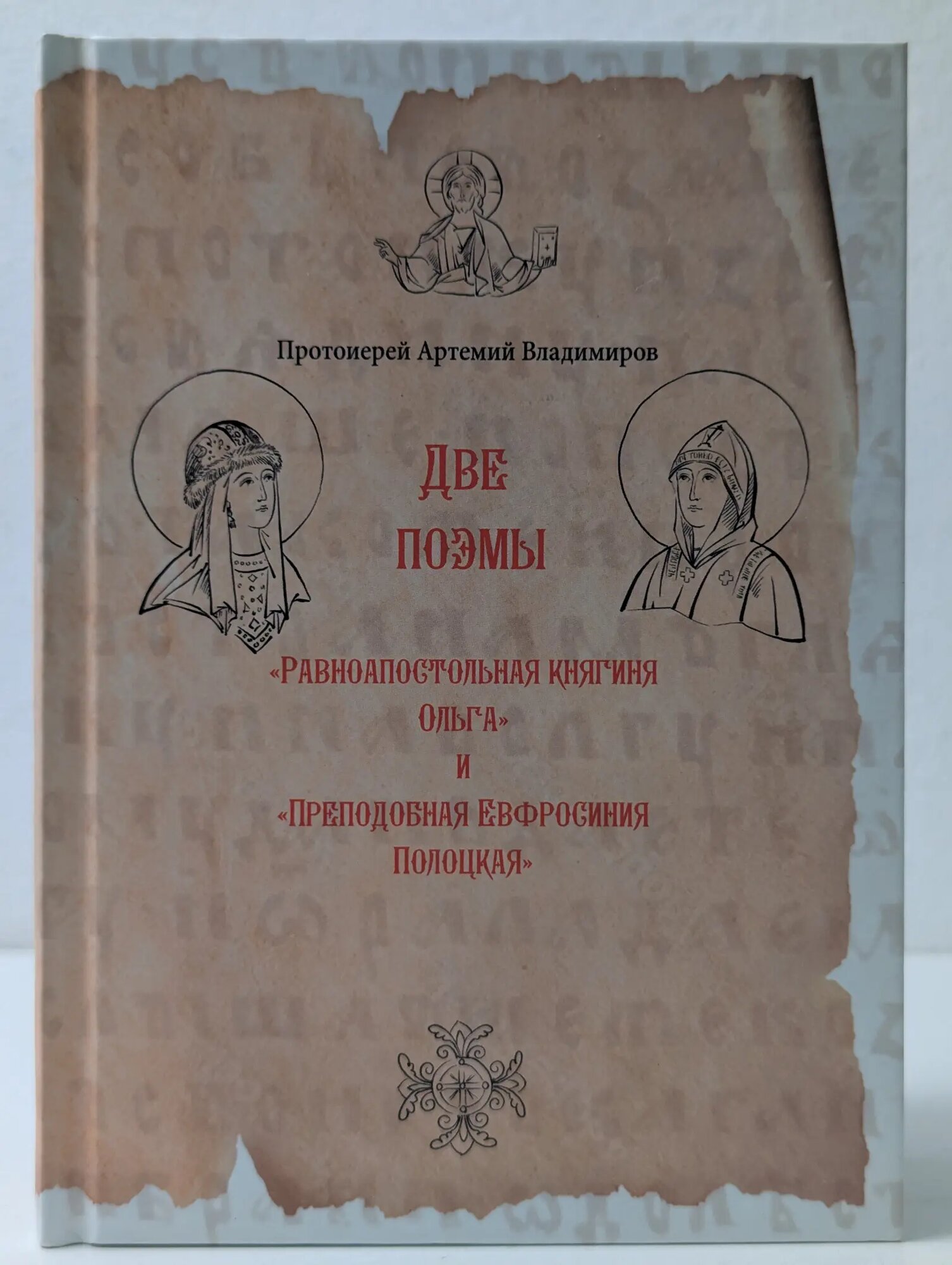 Две поэмы. "Равноапостольная княгиня Ольга" и "Преподобная Ефросиния Полоцкая" Протоиерей Артемий Владимиров 2023