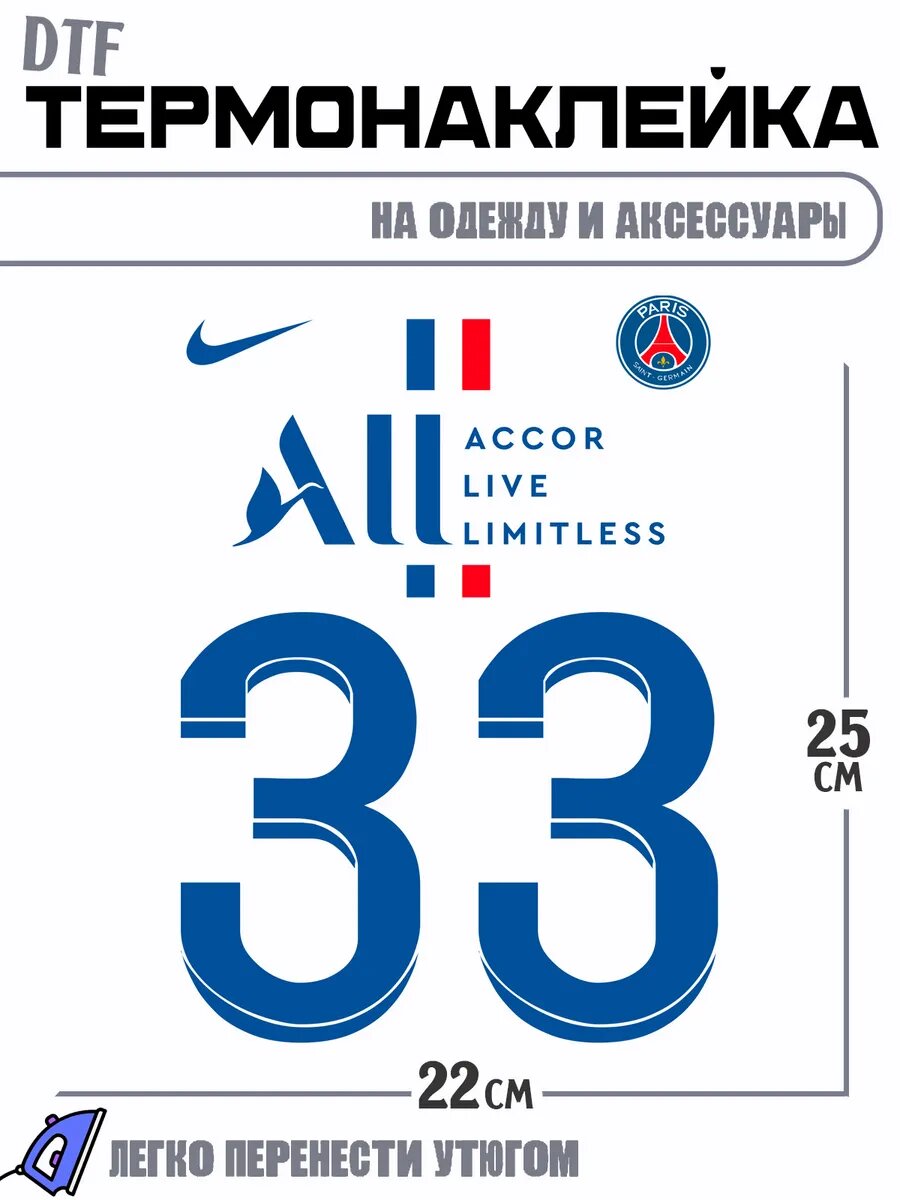 Термонаклейка футбол PSG ПСЖ номер 33