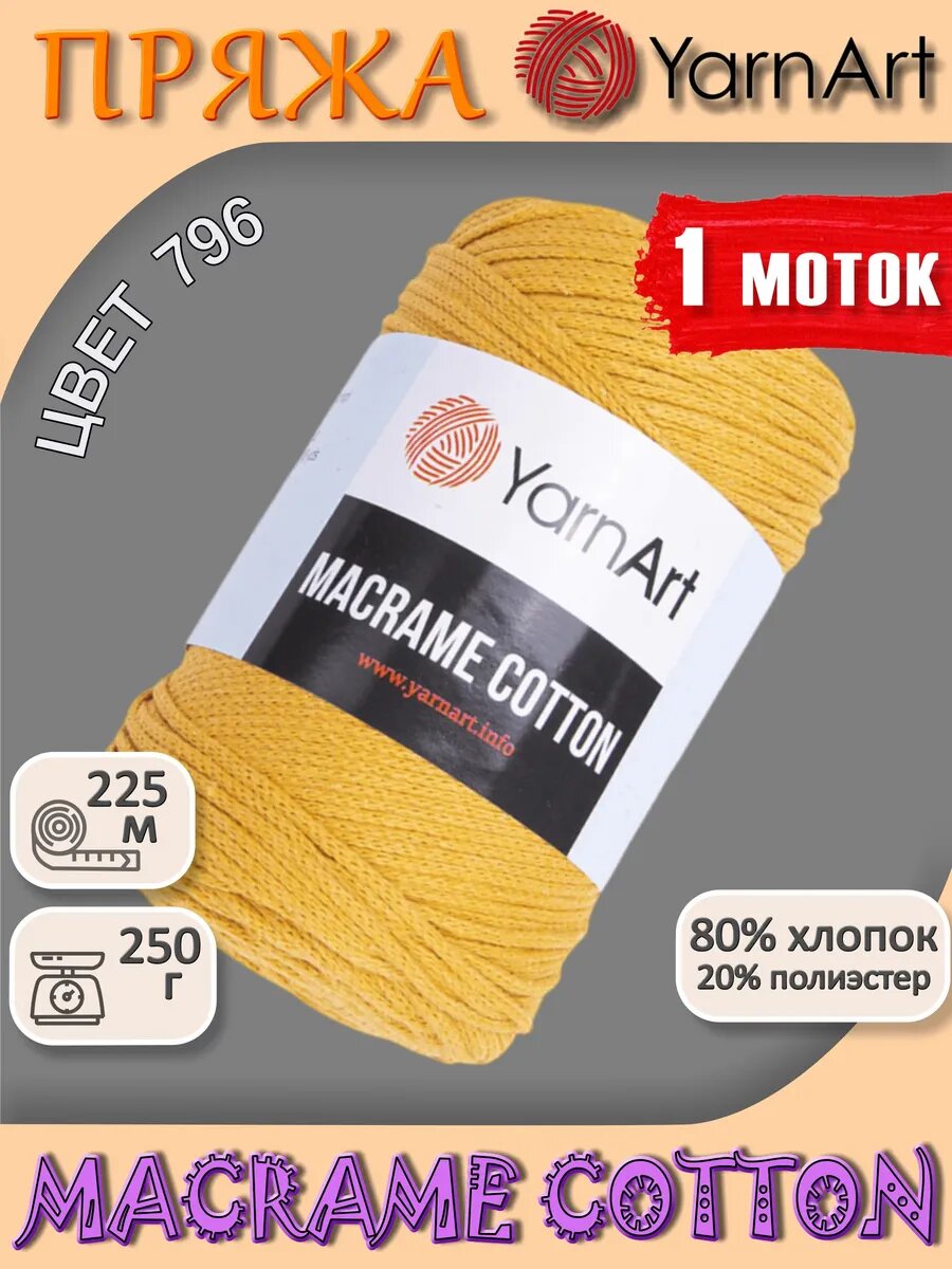 Пряжа ЯрнАрт Макраме Коттон хлопок 796 1 шт цвет Желтый