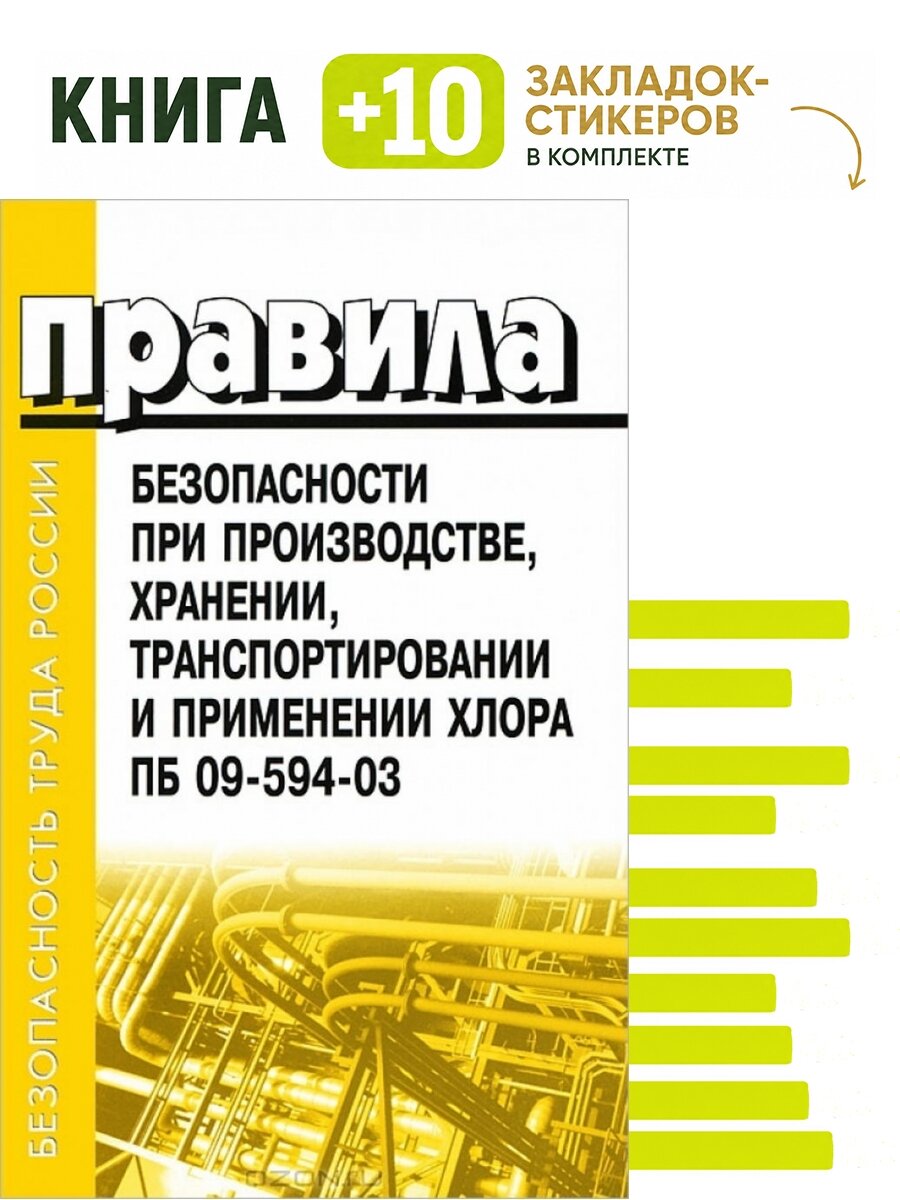 Правила безопасности при производстве, хранении, транспортировании и применении хлора ПБ 09-594-03. Комплект: книга + 10 закладок-стикеров