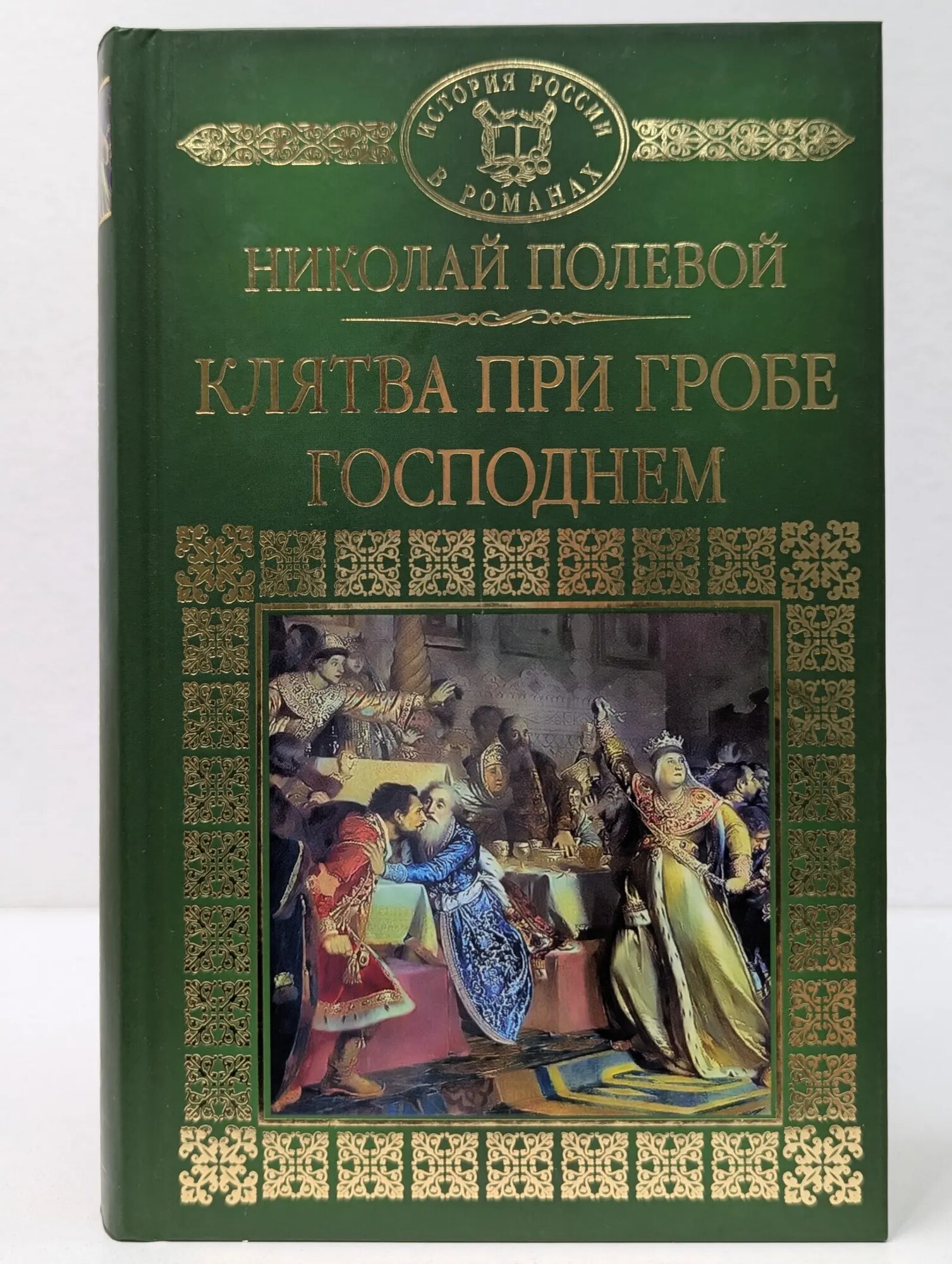 История России в романах. Клятва при Гробе Господнем Полевой Николай Алексеевич 2014