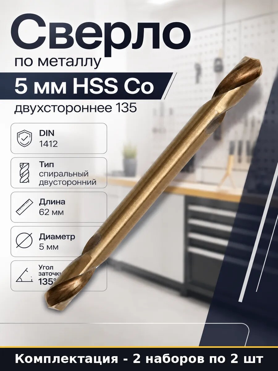 Сверло 5 мм двустороннее 62 мм длина HSS-Co 5 кобальт 2 шт