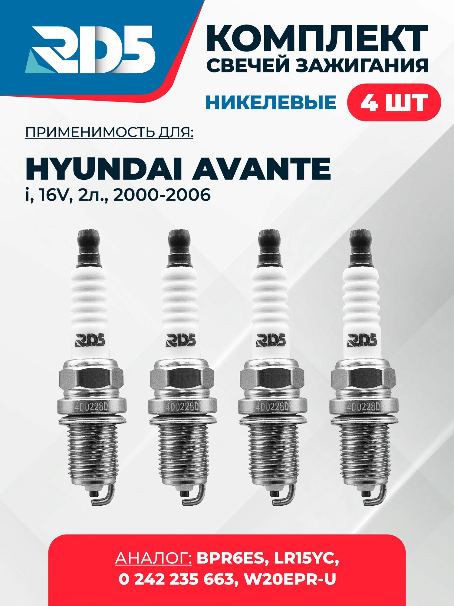 SPG032-k94. Комплект никелевых свечей зажигания RD5 для HYUNDAI Avante i 16V 2л. 2000 - 2006 г. вып. Свечи зажигания для Хендай Аванте