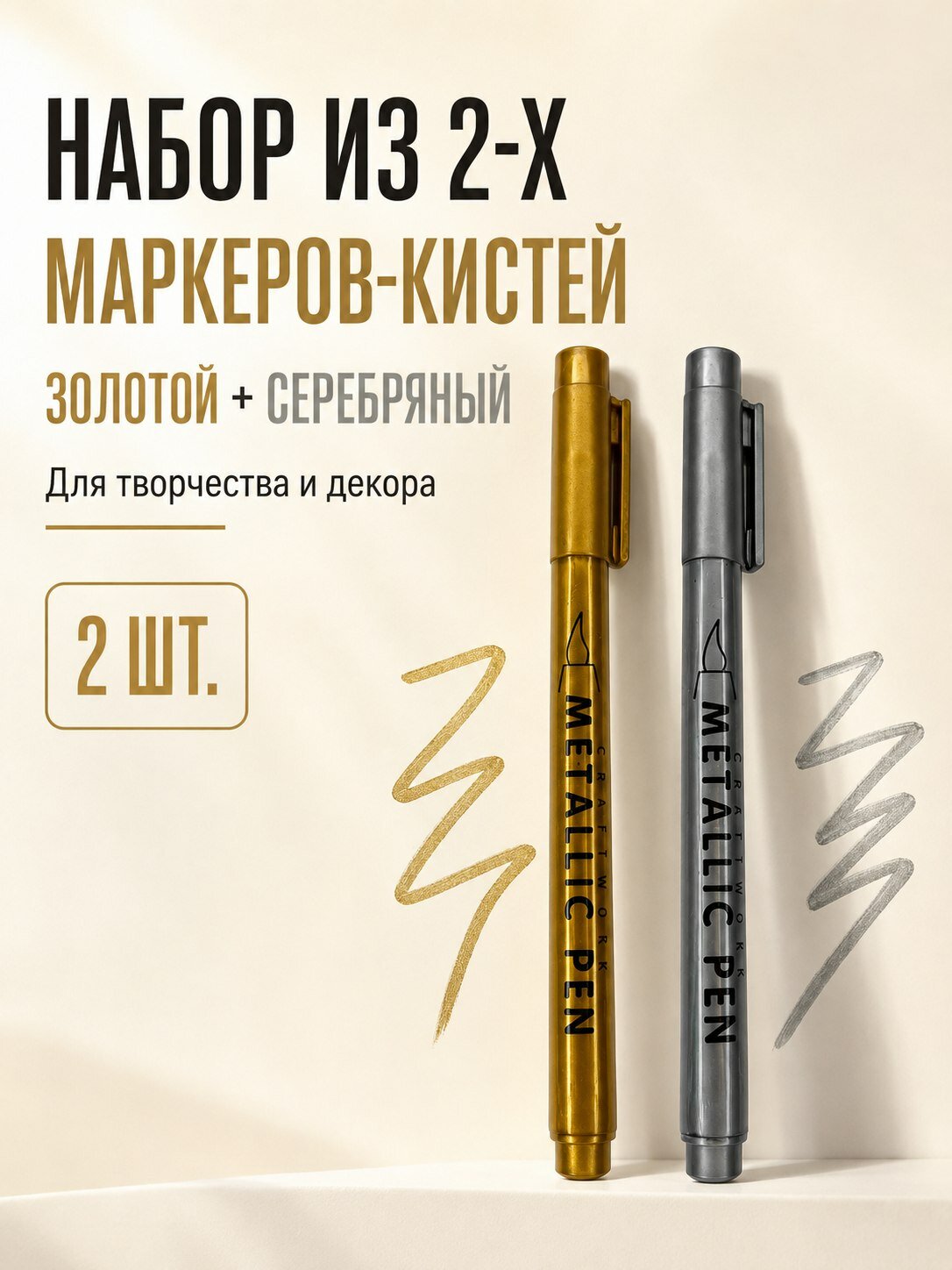 Набор маркеров кисть золотой и серебряный 2 шт для рисования, скетчинга, оформления, подписи, декорирования