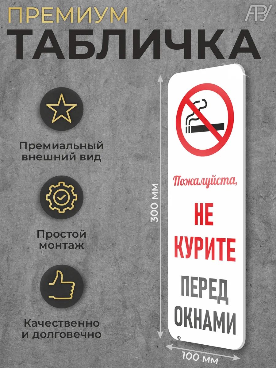 Табличка на подъезд Пожалуйста Не куритье перед окнами