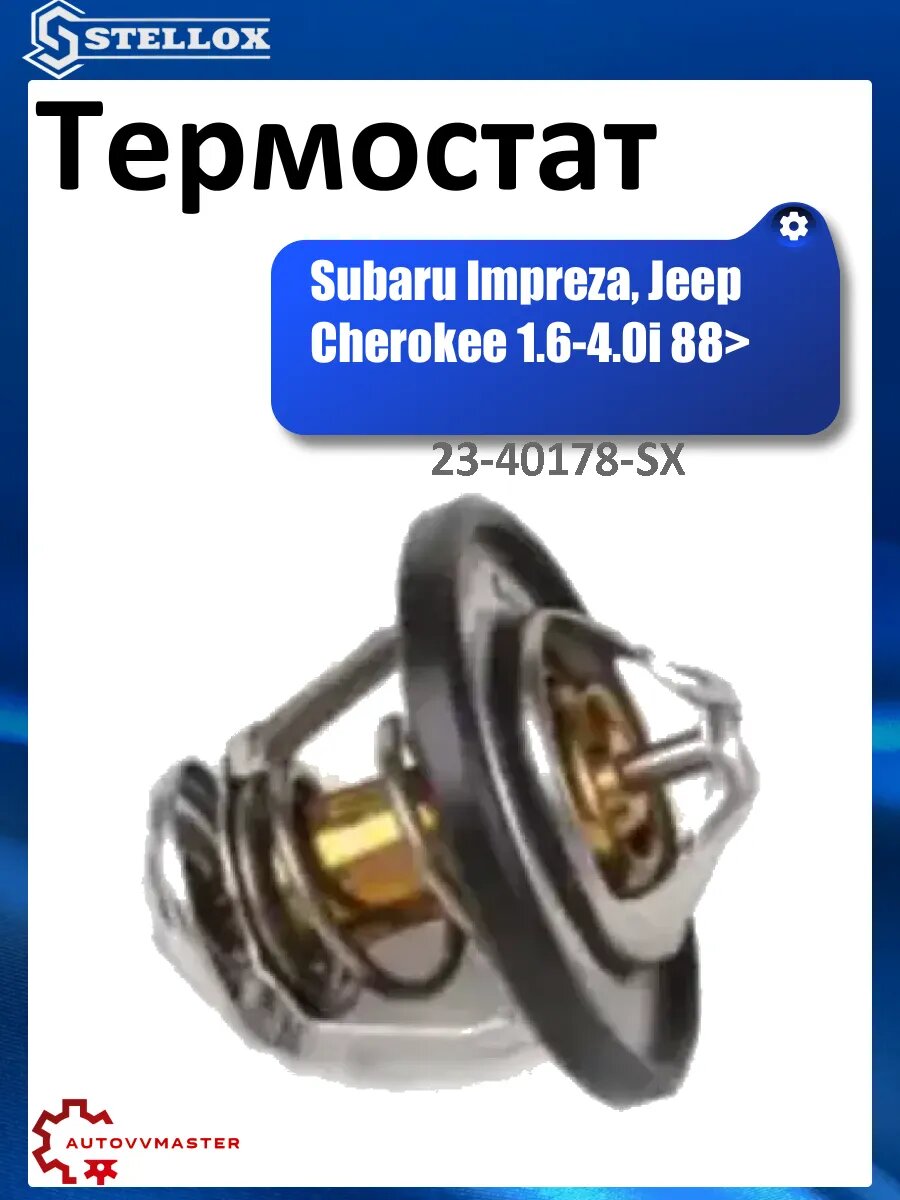 Термостат