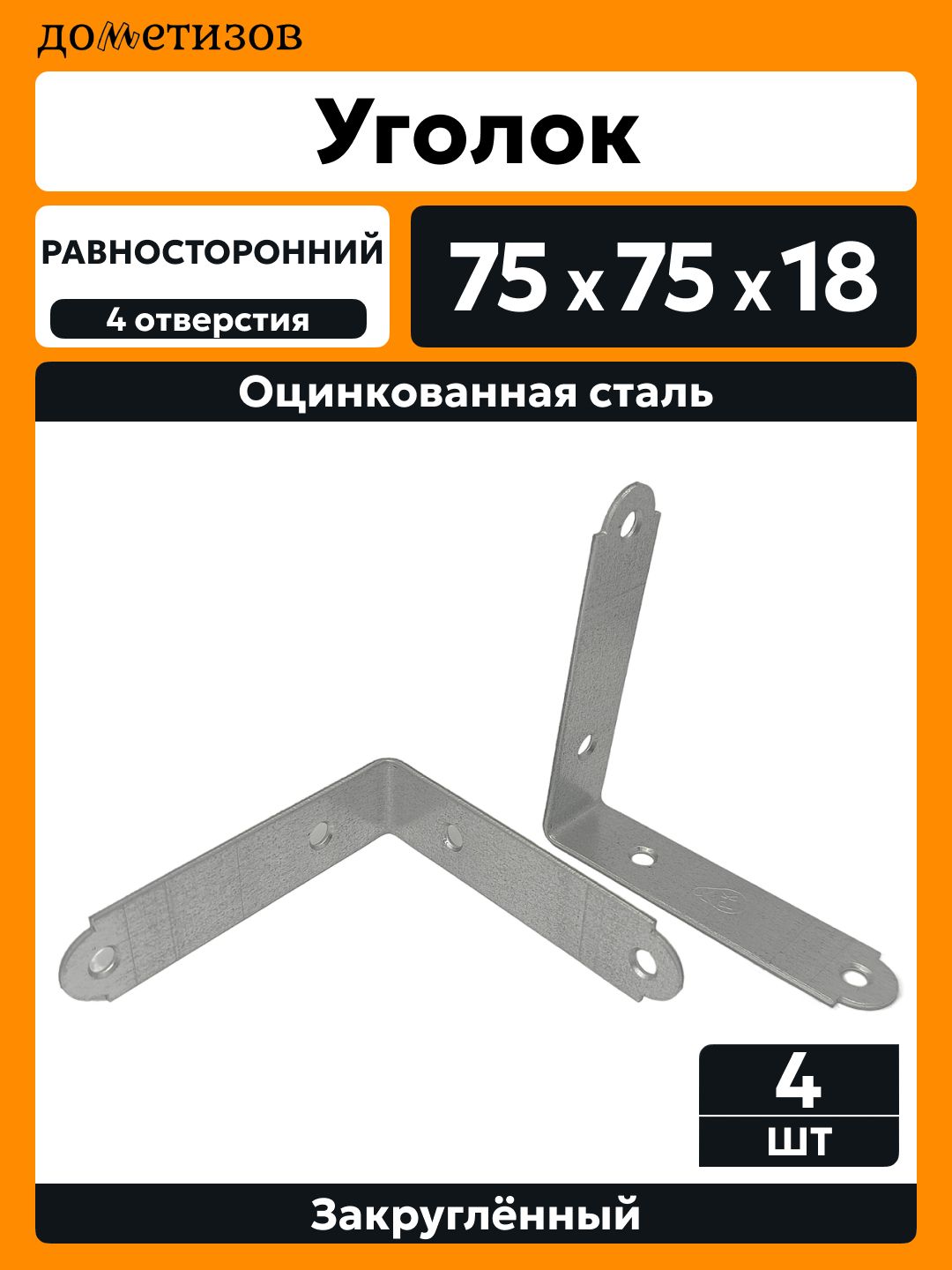 Уголок крепежный 75х75х18, 4 шт
