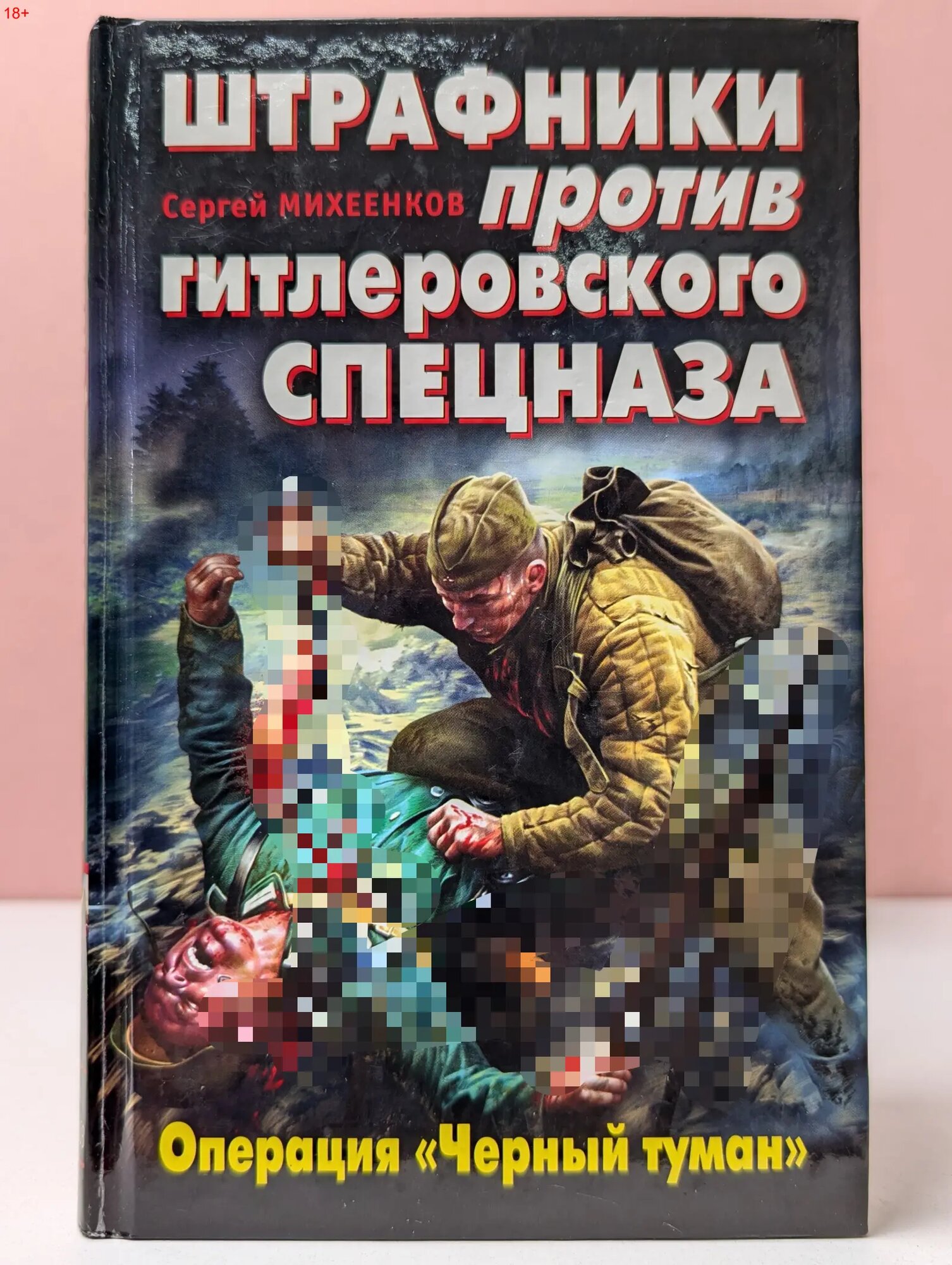 Штрафники против гитлеровского спецназа. Операция Черный туман Михеенков Сергей Евгеньевич 2011