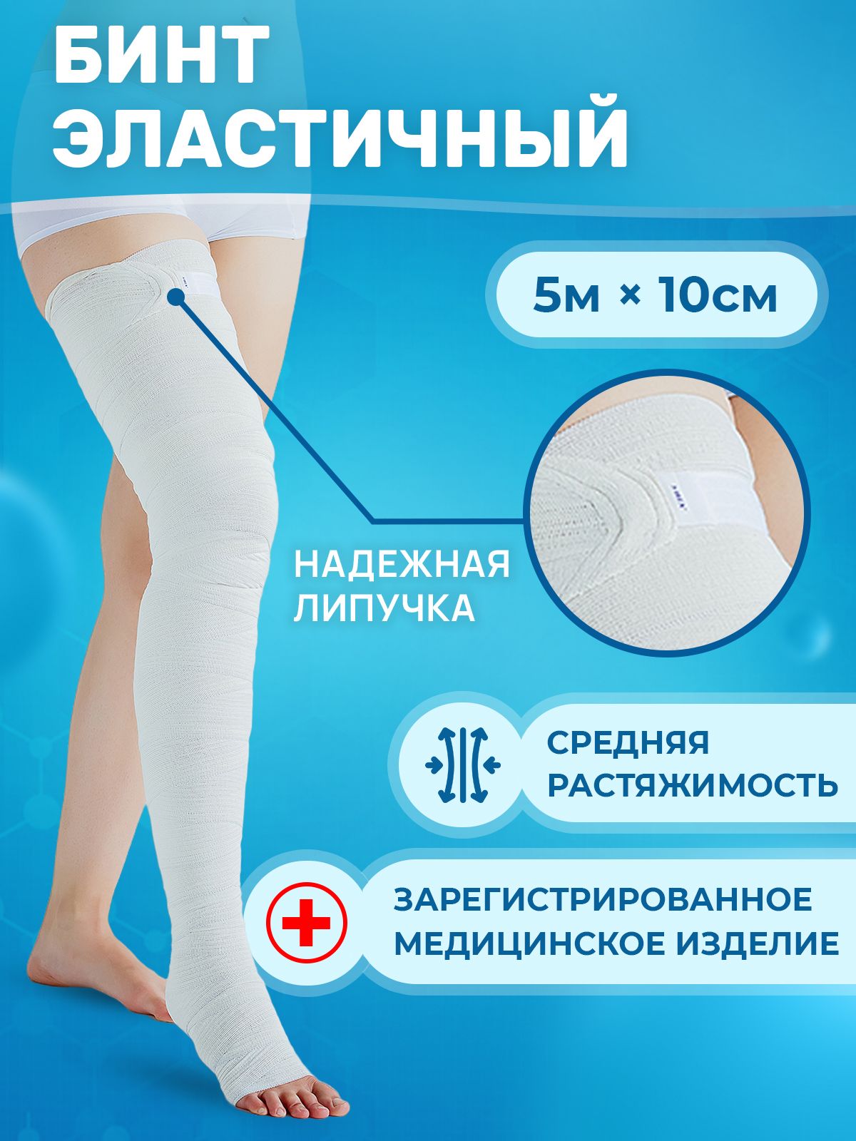 Эластичный бинт 5м x 10см, медицинский компрессионный средней растяжимости