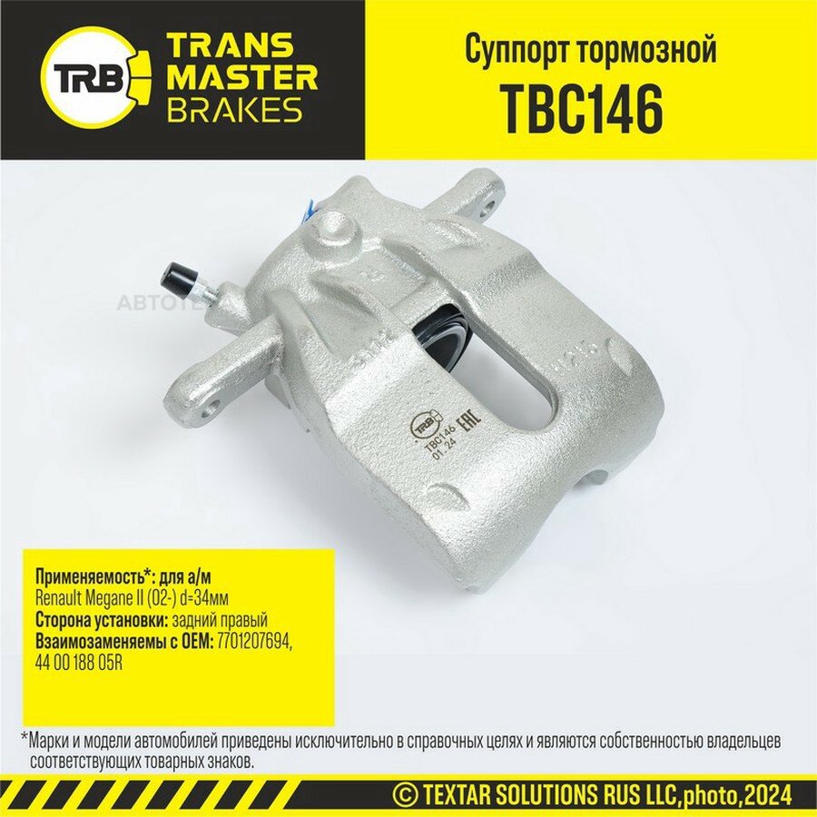 Суппорт тормозной LADA VESTA TRANSMASTER TBC146