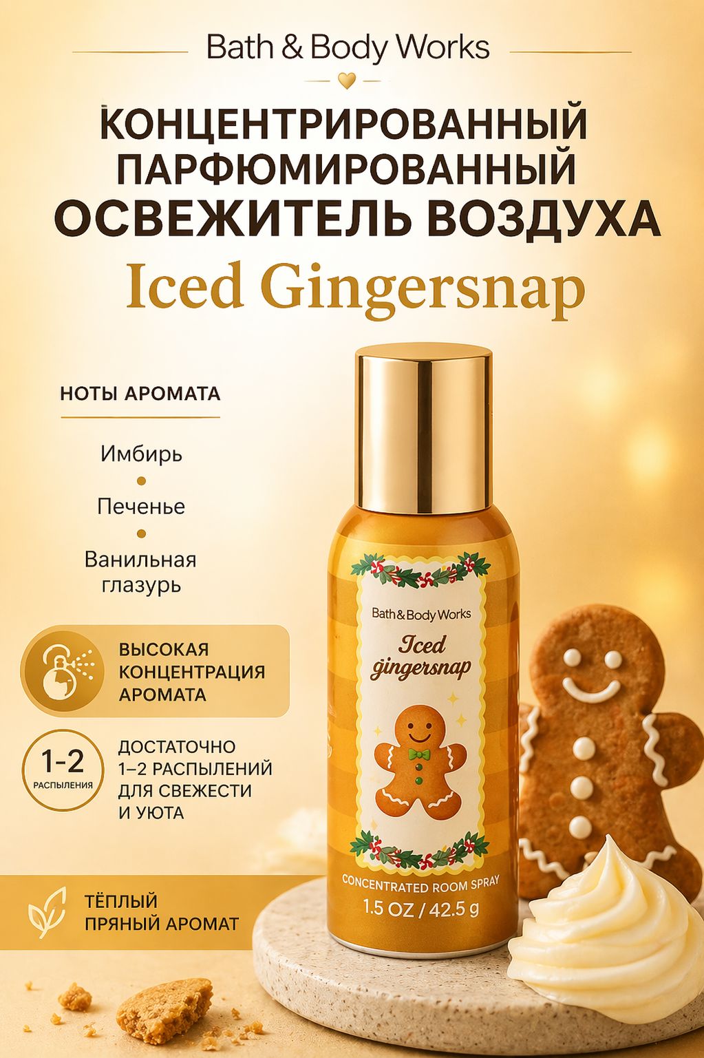 Bath & Body Works Iced Gingersnap Концентрированный спрей для дома 42,5 г, парфюмированный спрей для дома, туалета,