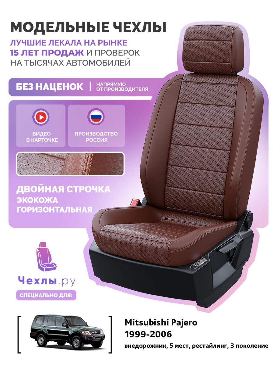 Чехлы Митсубиси Паджеро (Mitsubishi Pajero) 2006-2024 4 5 мест Экокожа Шоколадный 5482AV142FT2 Чехлы. ру