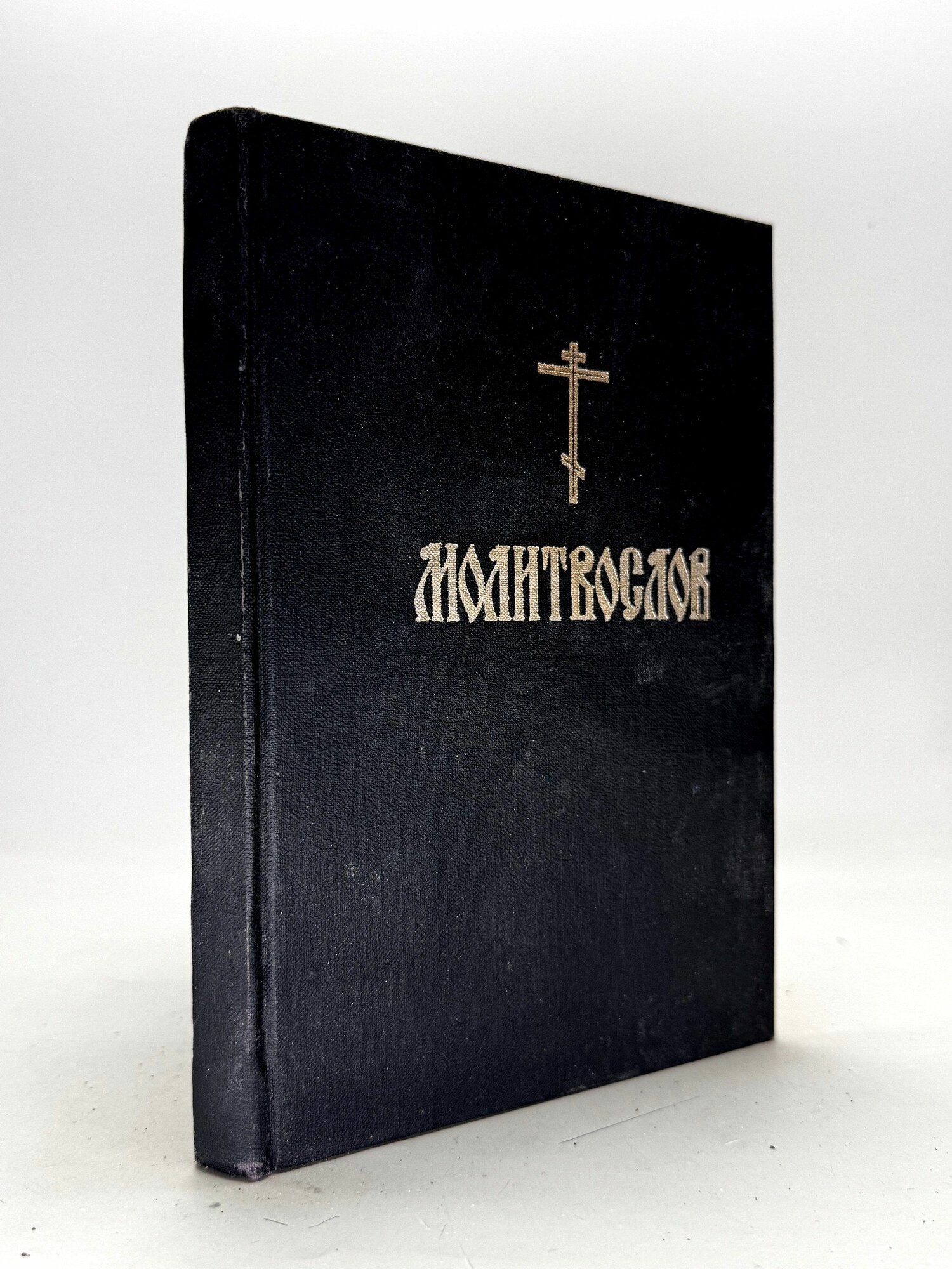 Книга «Молитвослов», АСТ, Твердый переплет