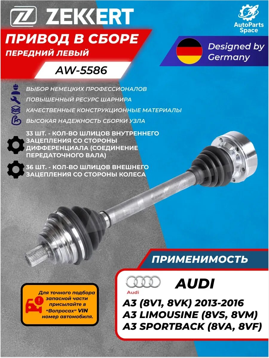 Привод передний левый Ауди А3 AUDI A3