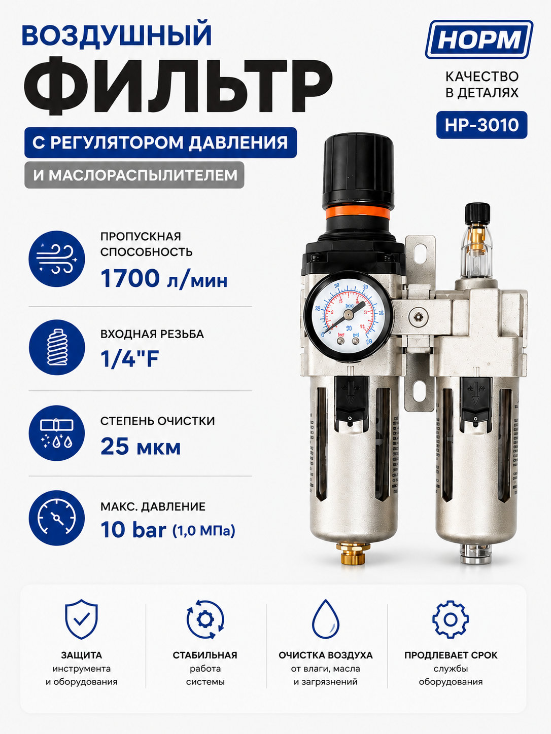 Фильтр-лубрикатор с воздушным редуктором 1/4", норм, HP-3010