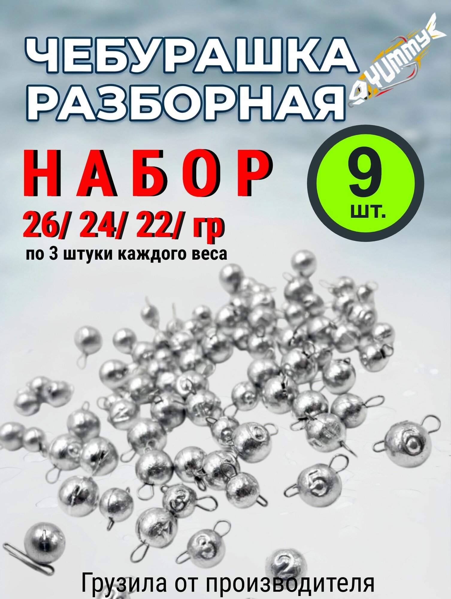 Чебурашка разборная набор грузил 22/24/26 гр 9шт
