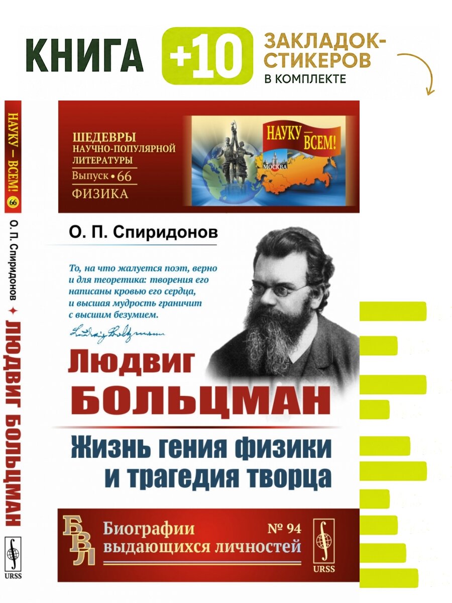 Людвиг Больцман. Жизнь гения физики и трагедия творца. Выпуск №66, №94. Комплект: книга + 10 закладок-стикеров
