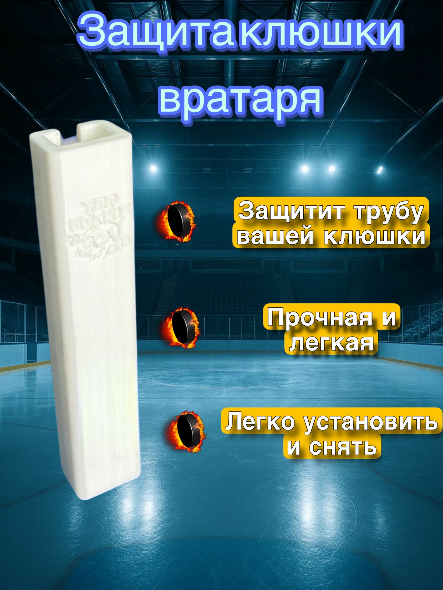 Защита клюшки вратаря белая