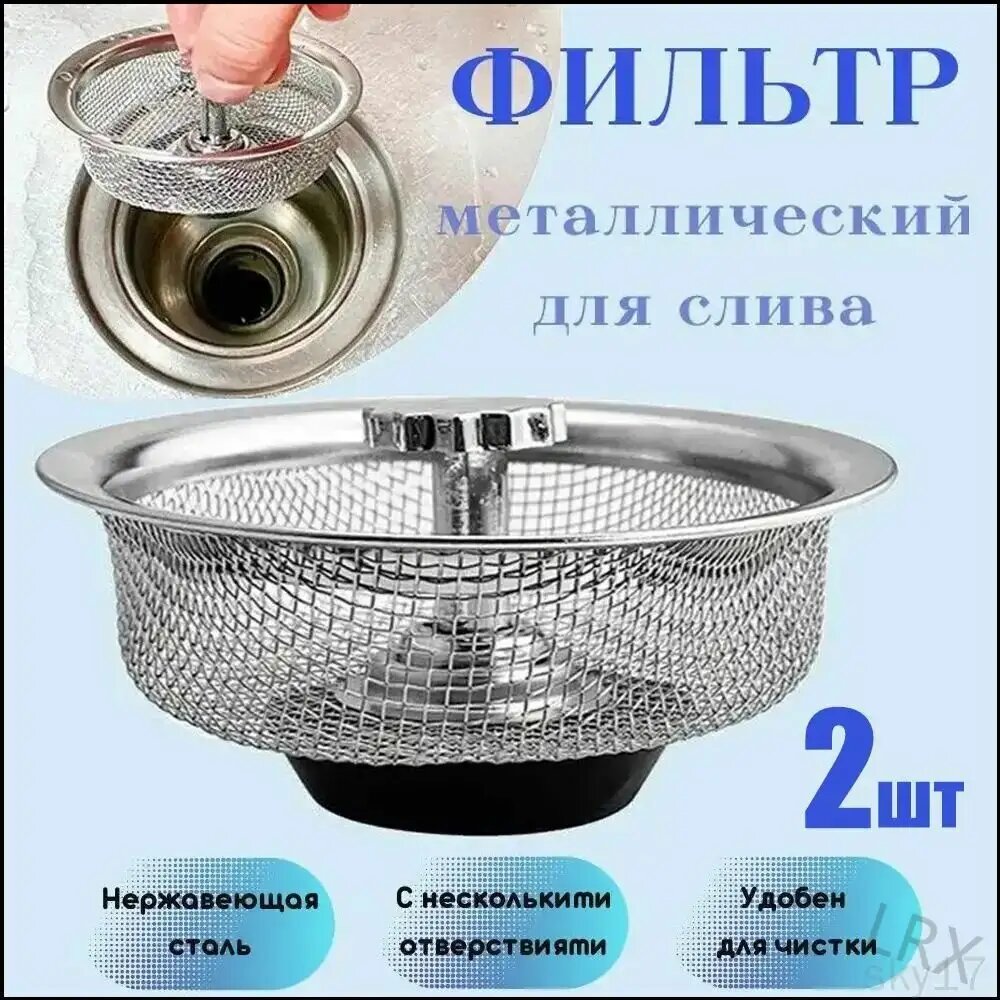 Фильтр-сито для кухонной бытовой раковины,2 шт.