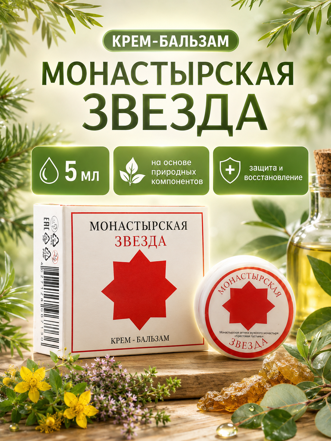 Крем-бальзам «Монастырская звезда», защита и восстановление кожи, 5 мл